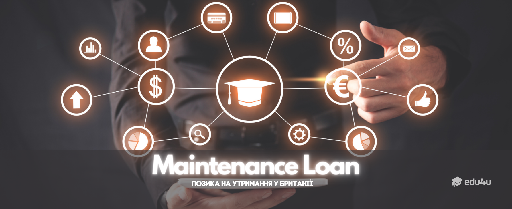 Maintenance Loan | Навчання в Англії | Edu4u | Подати заявку безкоштовно